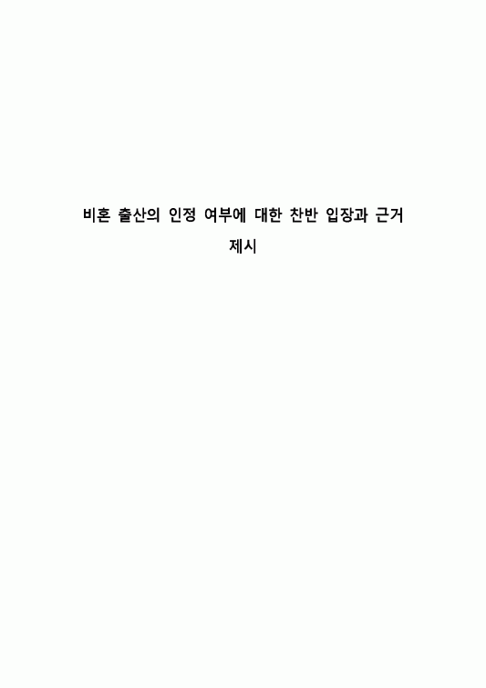 비혼 출산의 인정 여부에 대한 찬반 입장과 근거 제시