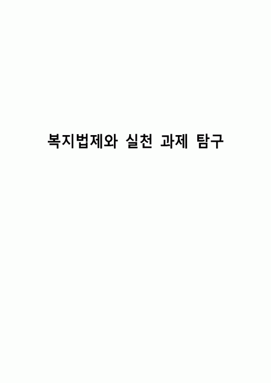 복지법제와 실천 과제 탐구