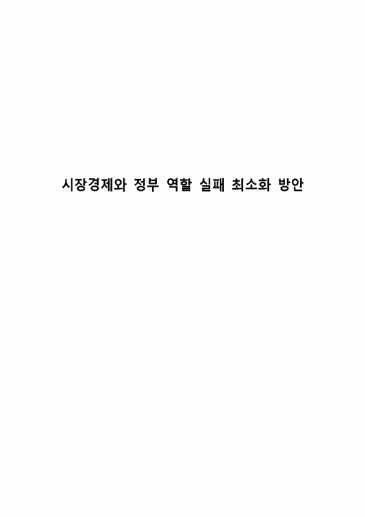 시장경제와 정부 역할 실패 최소화 방안