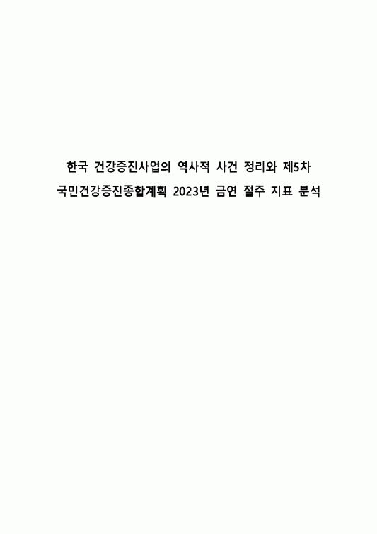 한국 건강증진사업의 역사적 사건 정리와 제5차 국민건강증진종합계획 2023년 금연 절주 지표 분석