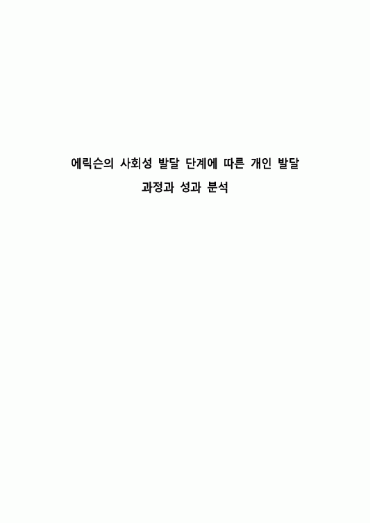 에릭슨의 사회성 발달 단계에 따른 개인 발달 과정과 성과 분석
