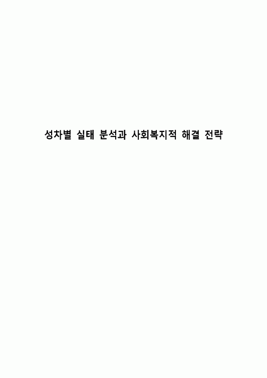성차별 실태 분석과 사회복지적 해결 전략