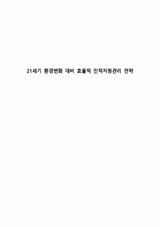 21세기 환경변화 대비 효율적 인적자원관리 전략