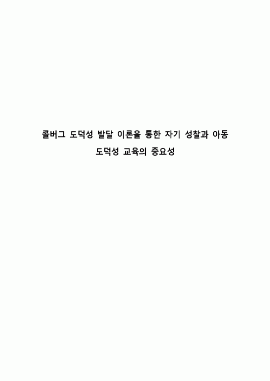 콜버그 도덕성 발달 이론을 통한 자기 성찰과 아동 도덕성 교육의 중요성