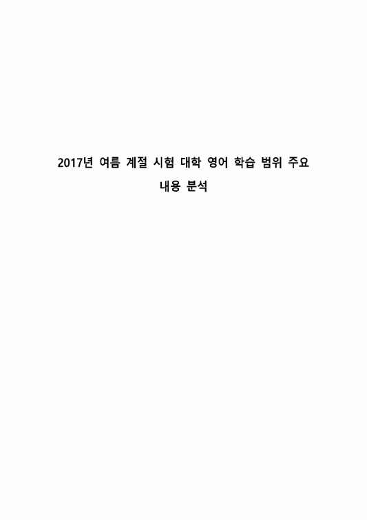 2017년 여름 계절 시험 대학 영어 학습 범위 주요 내용 분석