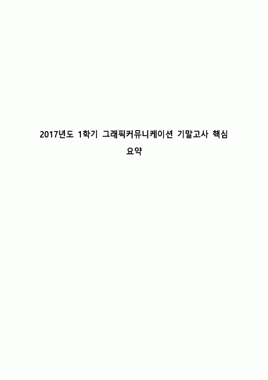 2017년도 1학기 그래픽커뮤니케이션 기말고사 핵심 요약