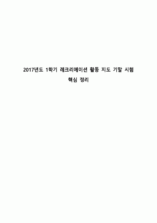 2017년도 1학기 레크리에이션 활동 지도 기말 시험 핵심 정리
