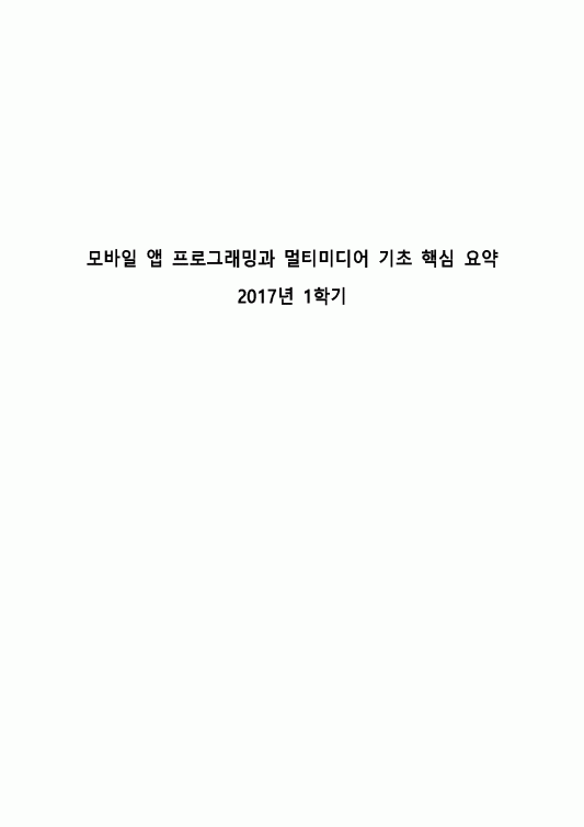 모바일 앱 프로그래밍과 멀티미디어 기초 핵심 요약 2017년 1학기