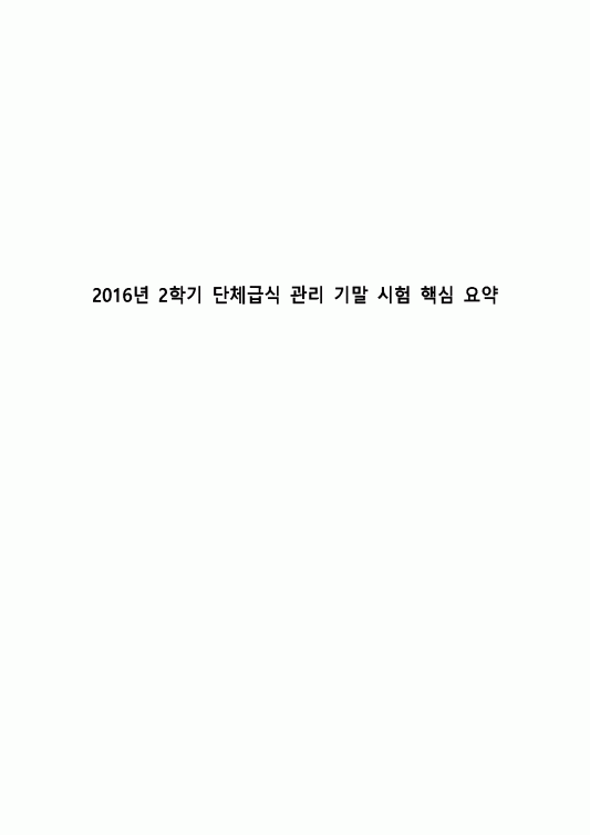 2016년 2학기 단체급식 관리 기말 시험 핵심 요약