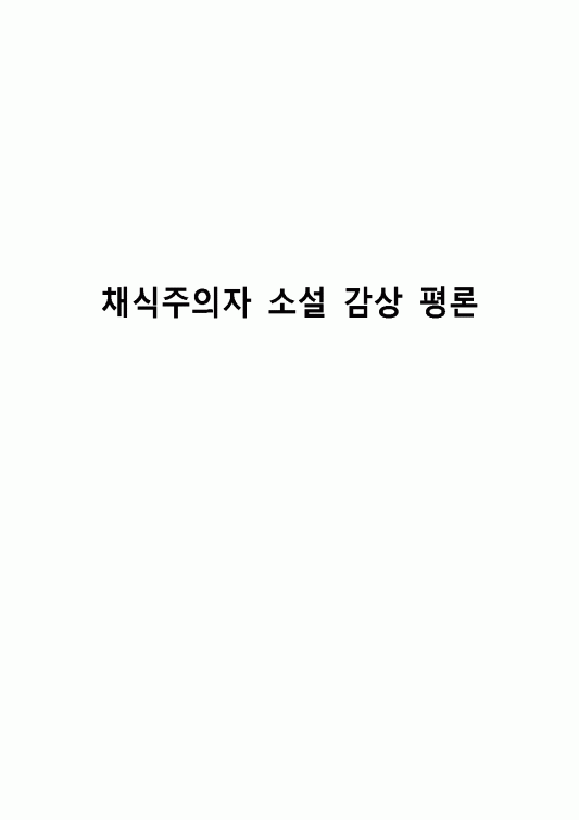 채식주의자 소설 감상 평론