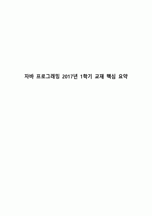 자바 프로그래밍 2017년 1학기 교재 핵심 요약