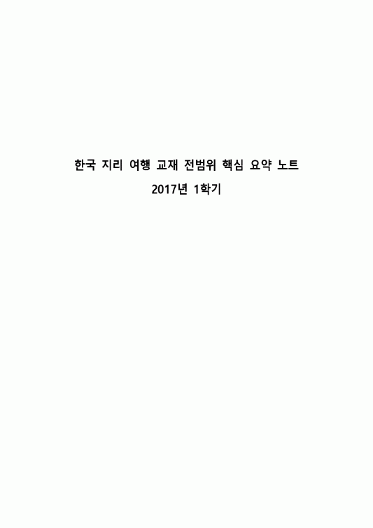 한국 지리 여행 교재 전범위 핵심 요약 노트 2017년 1학기