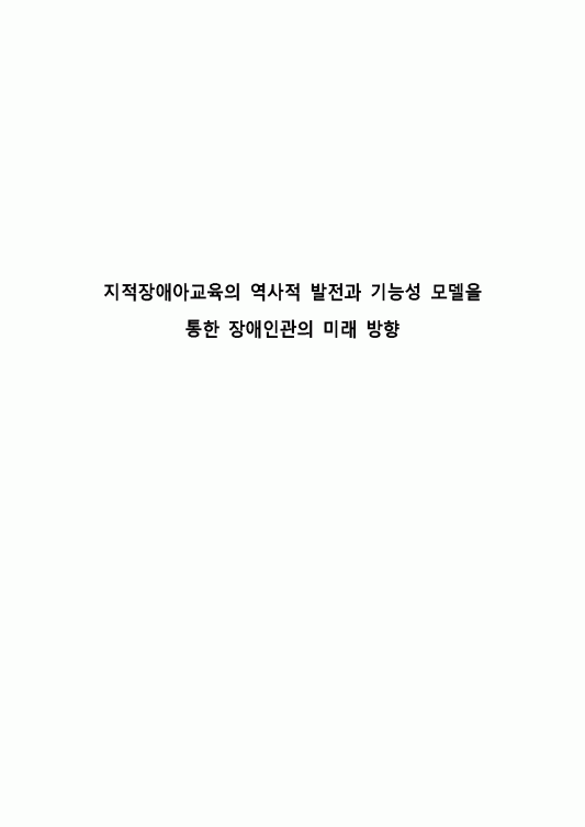 지적장애아교육의 역사적 발전과 기능성 모델을 통한 장애인관의 미래 방향