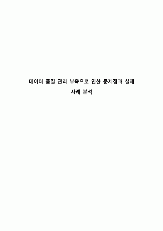 데이터 품질 관리 부족으로 인한 문제점과 실제 사례 분석