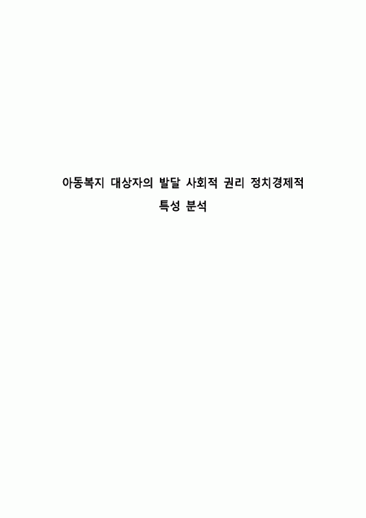아동복지 대상자의 발달 사회적 권리 정치경제적 특성 분석