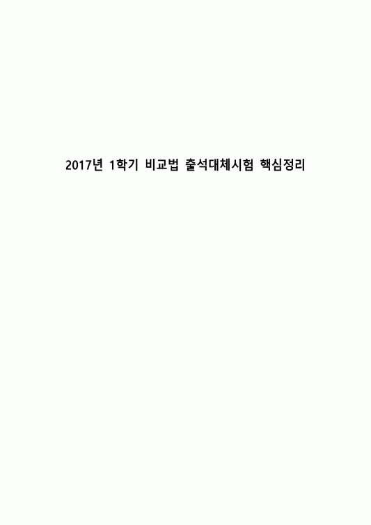 2017년 1학기 비교법 출석대체시험 핵심정리