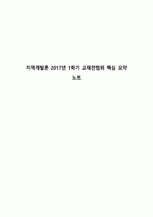 지역개발론 2017년 1학기 교재전범위 핵심 요약 노트