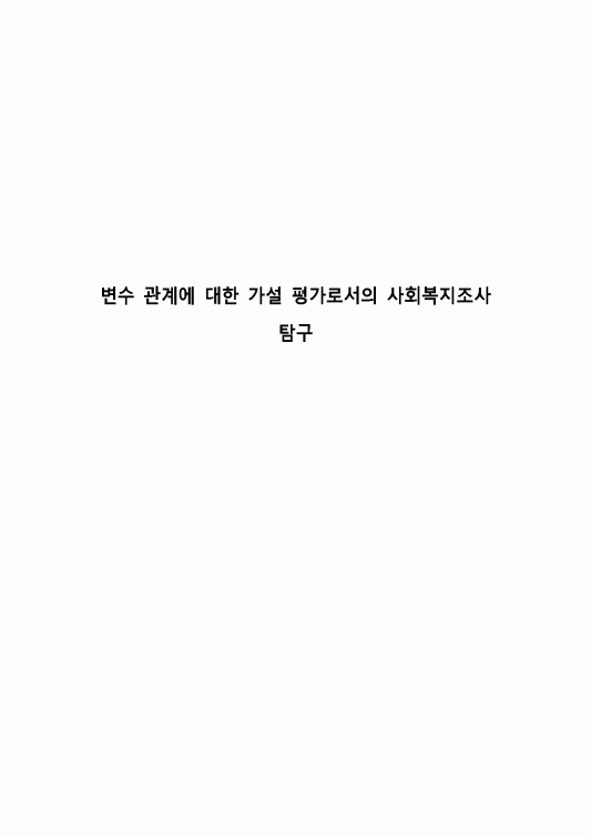 변수 관계에 대한 가설 평가로서의 사회복지조사 탐구