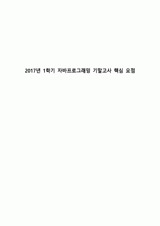 2017년 1학기 자바프로그래밍 기말고사 핵심 요점