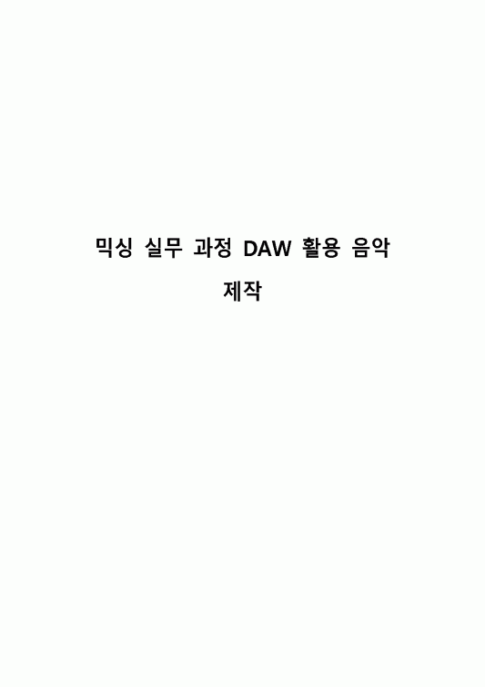 믹싱 실무 과정 DAW 활용 음악 제작