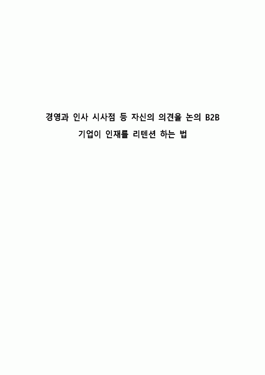 경영과 인사 시사점 등 자신의 의견을 논의 B2B 기업이 인재를 리텐션 하는 법