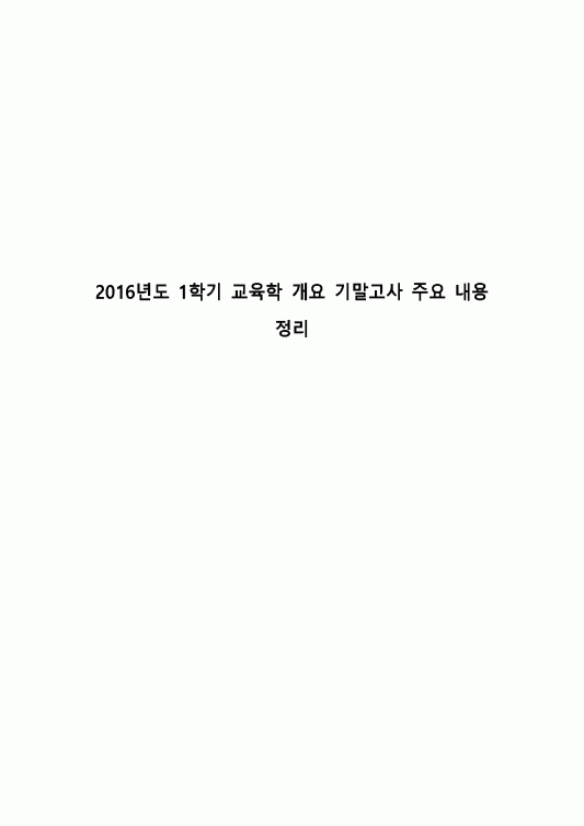 2016년도 1학기 교육학 개요 기말고사 주요 내용 정리