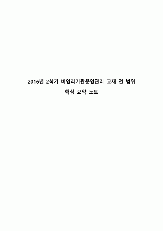2016년 2학기 비영리기관운영관리 교재 전 범위 핵심 요약 노트