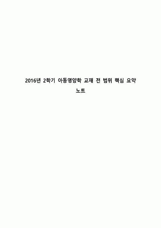 2016년 2학기 아동영양학 교재 전 범위 핵심 요약 노트