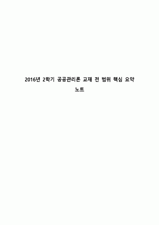 2016년 2학기 공공관리론 교재 전 범위 핵심 요약 노트