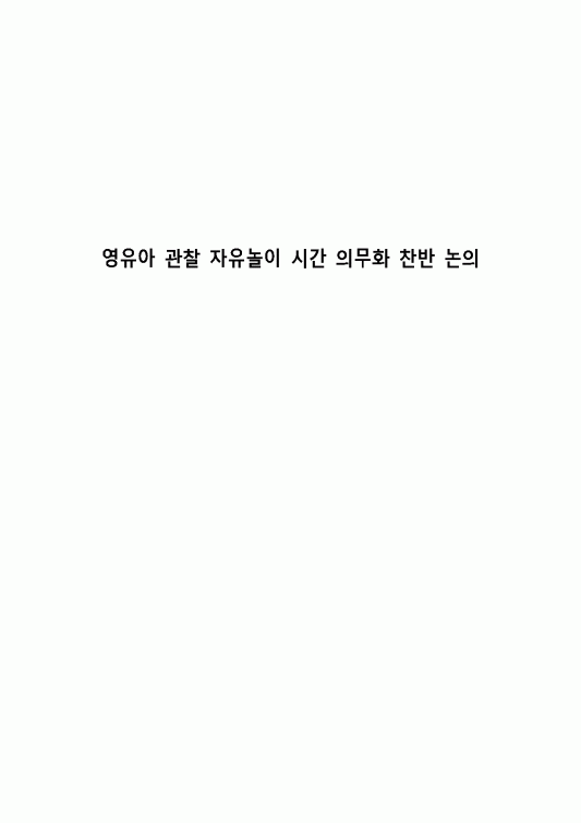 영유아 관찰 자유놀이 시간 의무화 찬반 논의