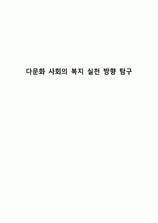 다문화 사회의 복지 실천 방향 탐구