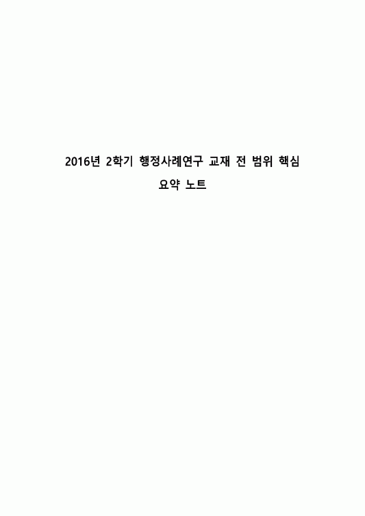 2016년 2학기 행정사례연구 교재 전 범위 핵심 요약 노트