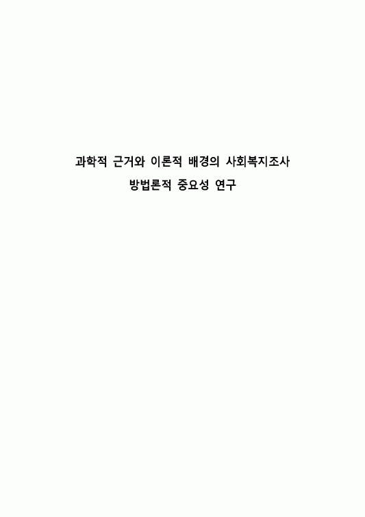 과학적 근거와 이론적 배경의 사회복지조사 방법론적 중요성 연구