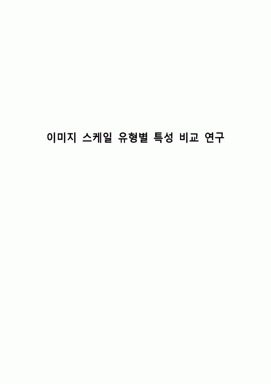 이미지 스케일 유형별 특성 비교 연구