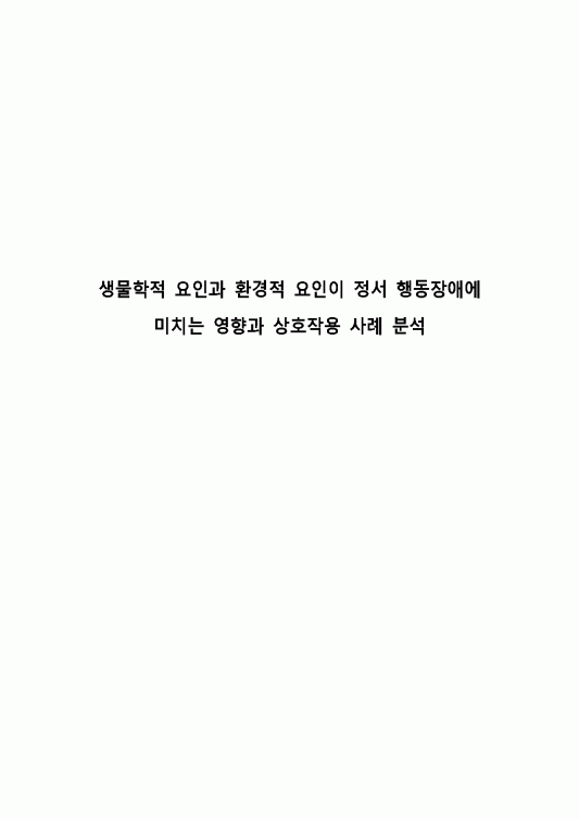 생물학적 요인과 환경적 요인이 정서 행동장애에 미치는 영향과 상호작용 사례 분석