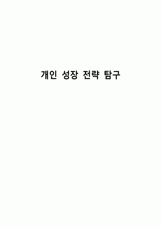 개인 성장 전략 탐구