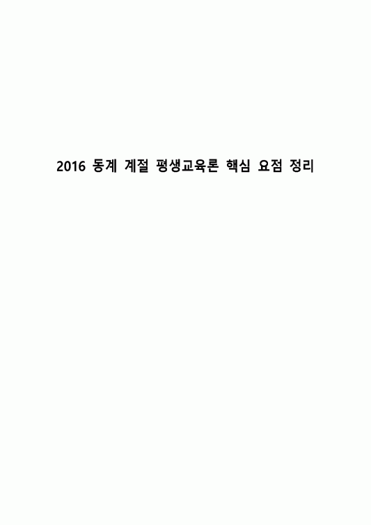 2016 동계 계절 평생교육론 핵심 요점 정리