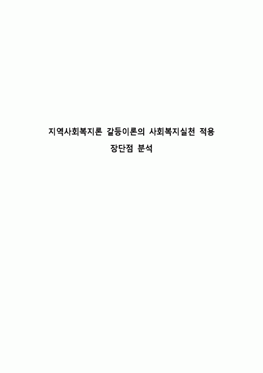 지역사회복지론 갈등이론의 사회복지실천 적용 장단점 분석