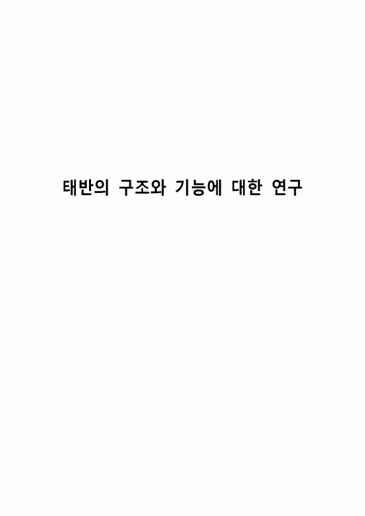 태반의 구조와 기능에 대한 연구