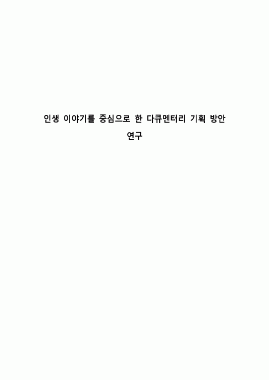 인생 이야기를 중심으로 한 다큐멘터리 기획 방안 연구