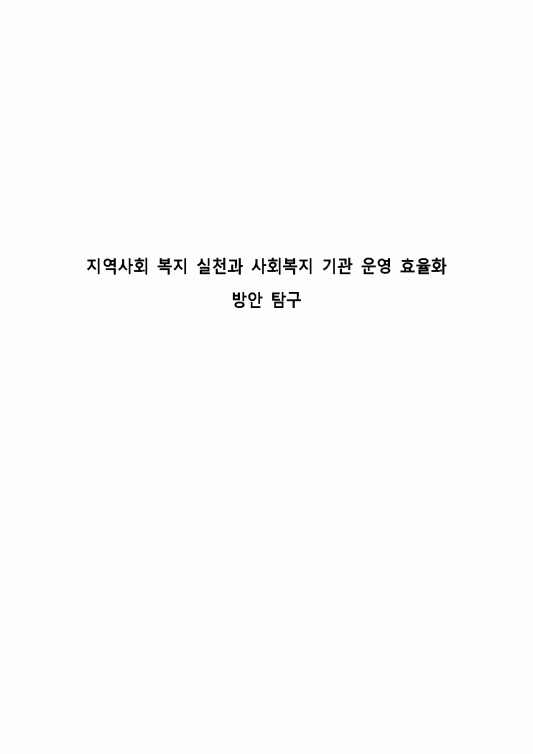 지역사회 복지 실천과 사회복지 기관 운영 효율화 방안 탐구