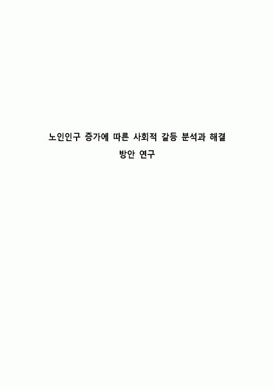 노인인구 증가에 따른 사회적 갈등 분석과 해결 방안 연구
