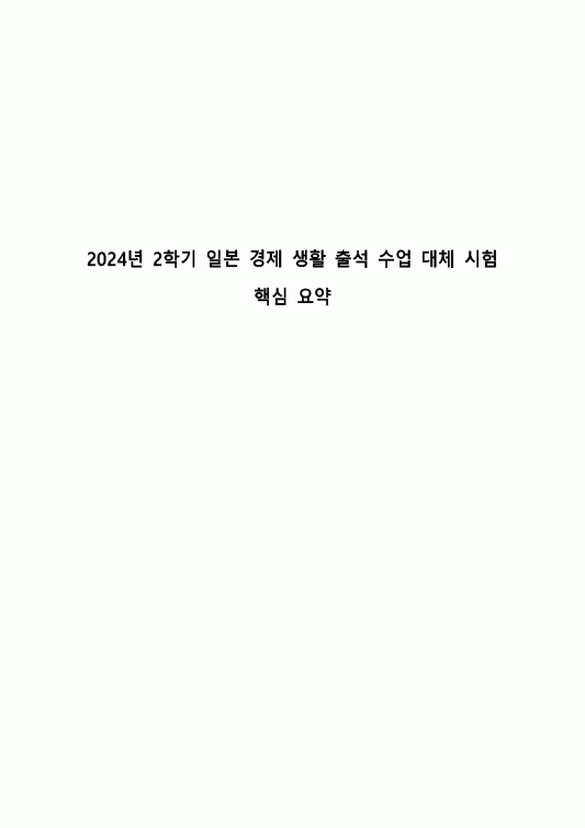 2024년 2학기 일본 경제 생활 출석 수업 대체 시험 핵심 요약