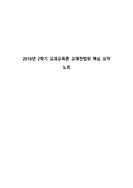 2016년 2학기 교과교육론 교재전범위 핵심 요약 노트