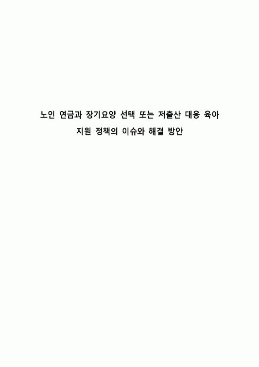 노인 연금과 장기요양 선택 또는 저출산 대응 육아 지원 정책의 이슈와 해결 방안