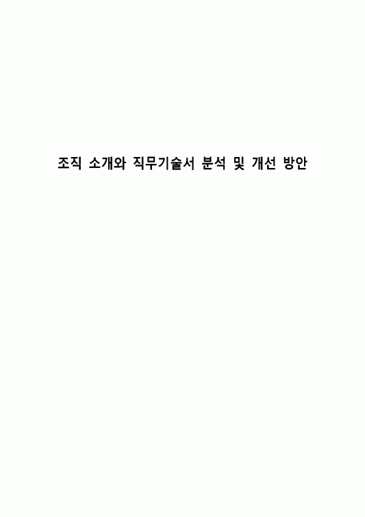 조직 소개와 직무기술서 분석 및 개선 방안