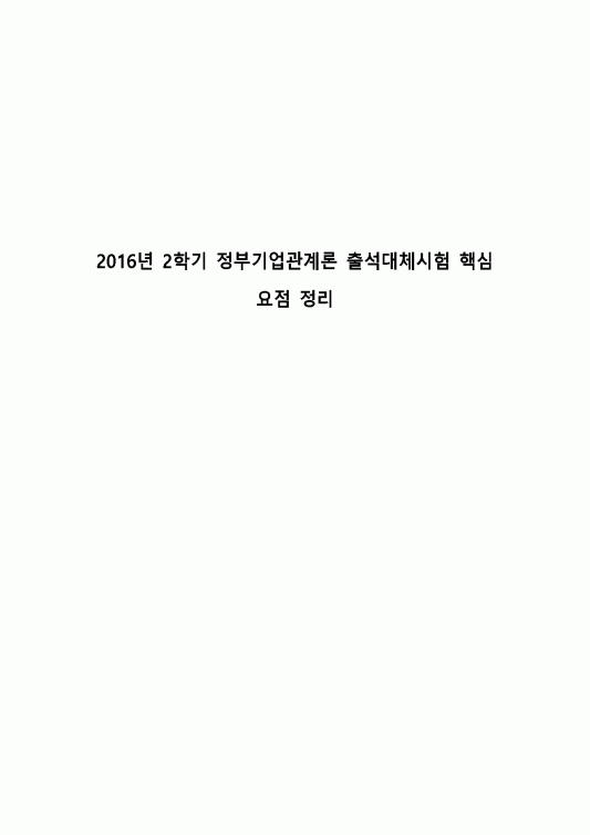 2016년 2학기 정부기업관계론 출석대체시험 핵심 요점 정리