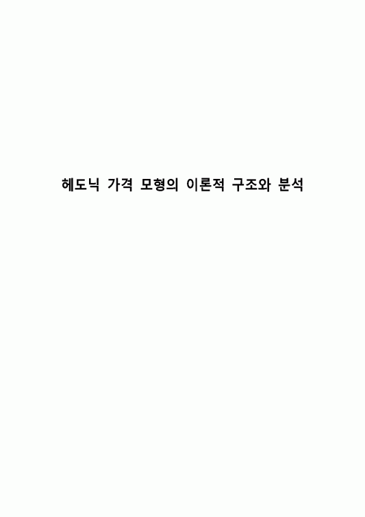 헤도닉 가격 모형의 이론적 구조와 분석