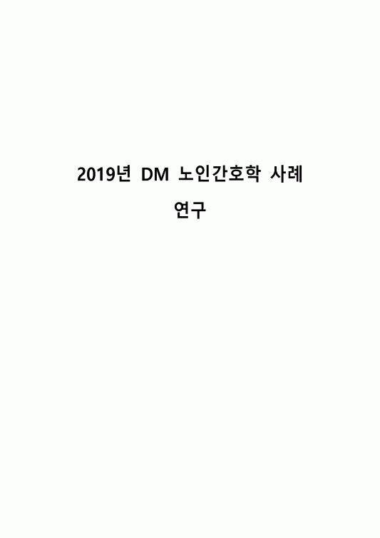 2019년 DM 노인간호학 사례 연구