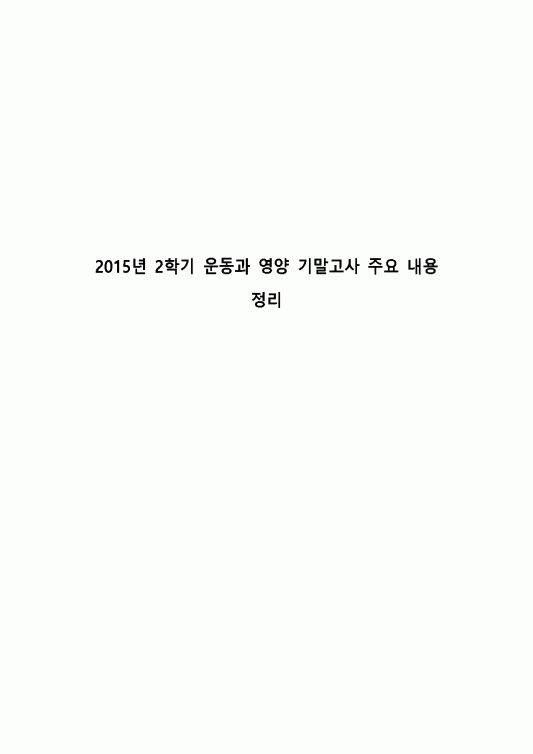 2015년 2학기 운동과 영양 기말고사 주요 내용 정리